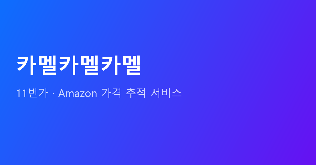마스크 - 카멜카멜카멜